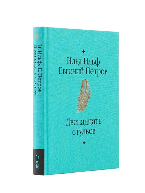 Двенадцать стульев / Главные книги русской литературы / Книги / Альпина ...