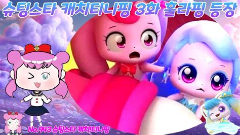 슈팅스타 캐치티니핑 캐치티니핑 시즌5 3화 훌라핑 등장 No 943 Youtube