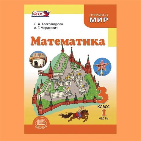 Александрова Л А Мордкович А Г Математика 3 класс Учебник комплект из 3 х частей