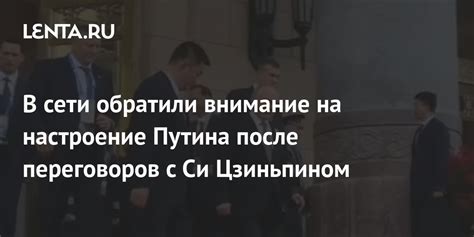 В сети обратили внимание на настроение Путина после переговоров с Си Цзиньпином Политика