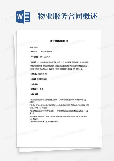 物业服务合同概述Word模板下载 编号lrgevmva 熊猫办公