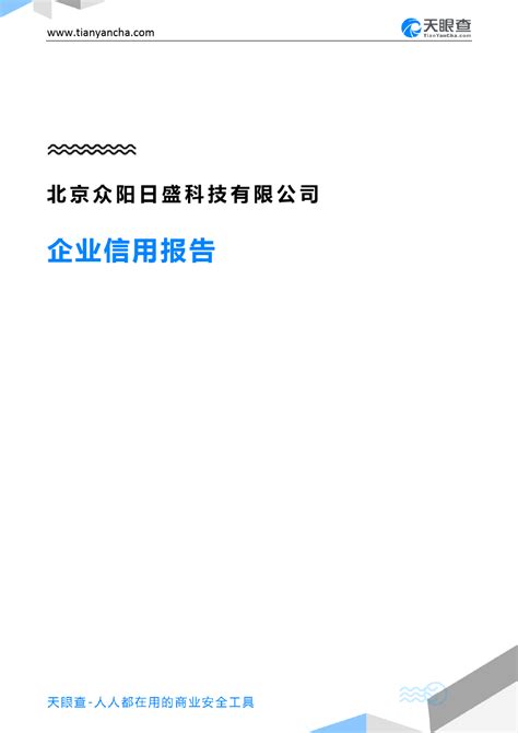 北京众阳日盛科技有限公司 企业信用报告 天眼查 word文档在线阅读与下载 无忧文档