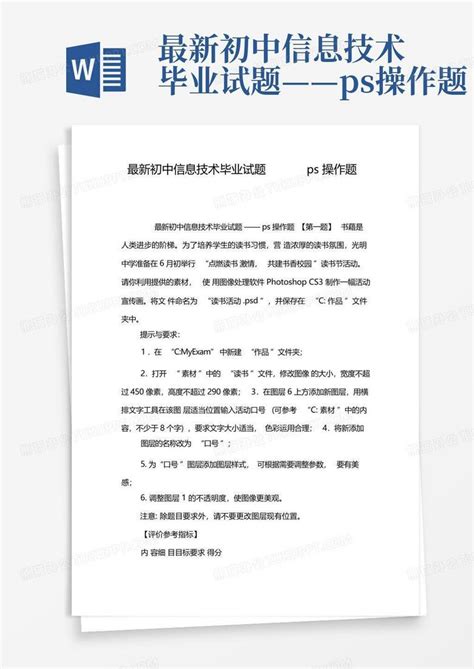 最新初中信息技术毕业试题ps操作题Word模板下载 编号lodzdobj 熊猫办公
