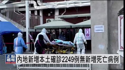 内地新增本土确诊2249例 无新增死亡病例 凤凰网视频 凤凰网