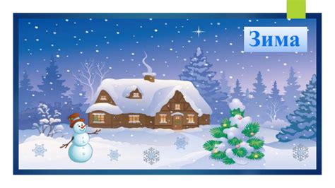 Презентація до уроку образотворчого мистецтва 2 клас Малюємо Зимові розваги