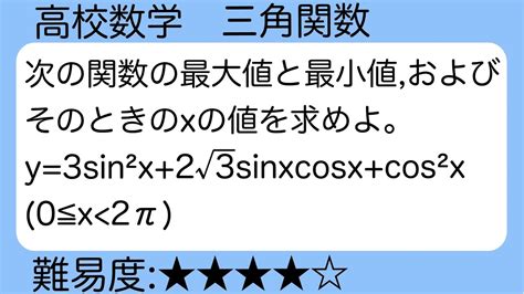 高校数学 三角関数 最大値と最小値 Youtube