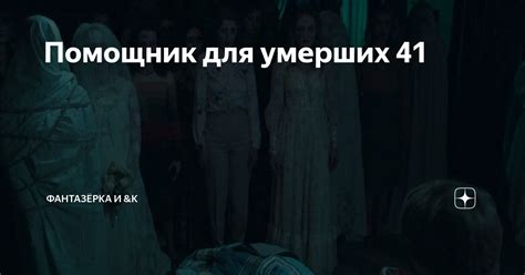 Помощник для умерших 41 ФАНТАЗЁРКА И AndК Дзен