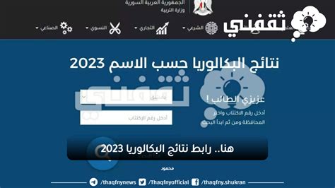 رابط نتائج البكالوريا 2023 سوريا حسب الاسم الدورة الأولى وزارة التربية