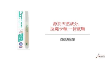 拉鏈滑順筆源於天然成分拉鏈卡頓 一抹就順