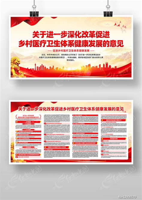 深化改革促进乡村医疗卫生体系健康发展展板图片下载 红动中国