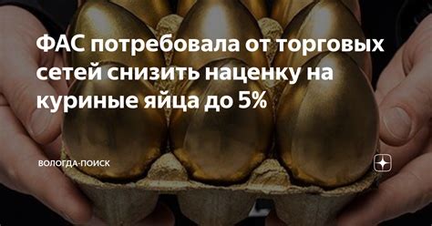 ФАС потребовала от торговых сетей снизить наценку на куриные яйца до 5 Вологда поиск Дзен