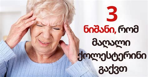 მაღალი ქოლესტერინის 3 ნიშანი მათი დანახვა პირდაპირ სხეულზე შესაძლებელია