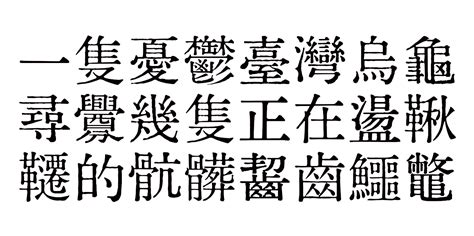 一篇文章搞懂繁体字 Jigsaw
