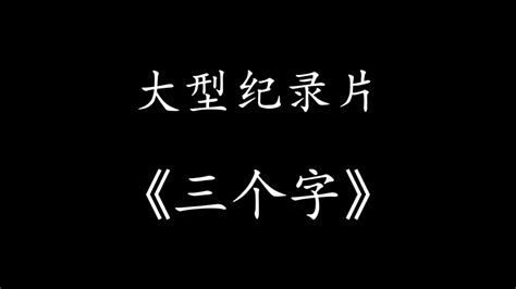 大型纪录片三个字震撼播出荣获2023最佳苟史游戏奖 阿秀纪录片传奇 阿秀纪录片传奇 哔哩哔哩视频