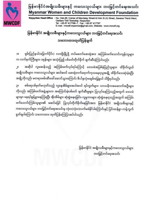 Mndaa အကြမ်းဖက် သောင်းကျန်းသူအဖွဲ့၏ အကြမ်းဖက်လုပ်ရပ်များကို လုံးဝ လက်မခံကြောင်းနှင့် ပြင်းထွန်စ
