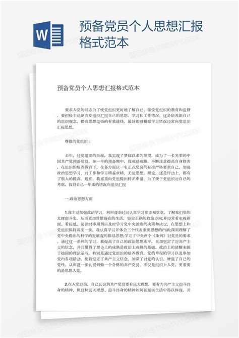 预备党员个人思想汇报格式范本模板下载党员图客巴巴