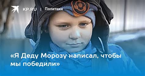 «Я Деду Морозу написал чтобы мы победили Kp Ru