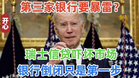 第三家银行要暴雷？瑞士信贷吓坏市场，银行倒闭只是第一步，这次没人能救美国了！ Youtube