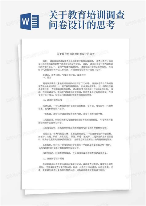 关于教育培训调查问卷设计的思考Word模板下载 编号qgrzxxvv 熊猫办公