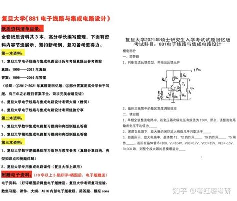 2023考研 复旦大学 881电子线路与集成电路设计 考研干货分享 知乎