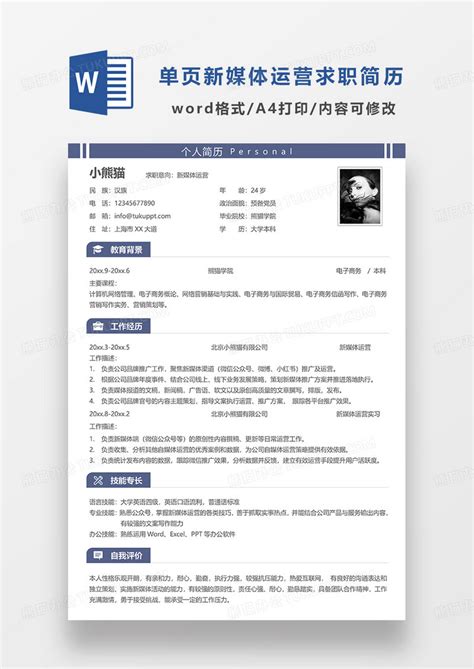 单页蓝色简洁新媒体运营求职简历WORD模板下载 求职简历 图客巴巴