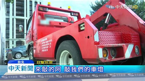 20200218中天新聞 愛車違停遭拖 莽男憤而砸毀拖吊車 Youtube
