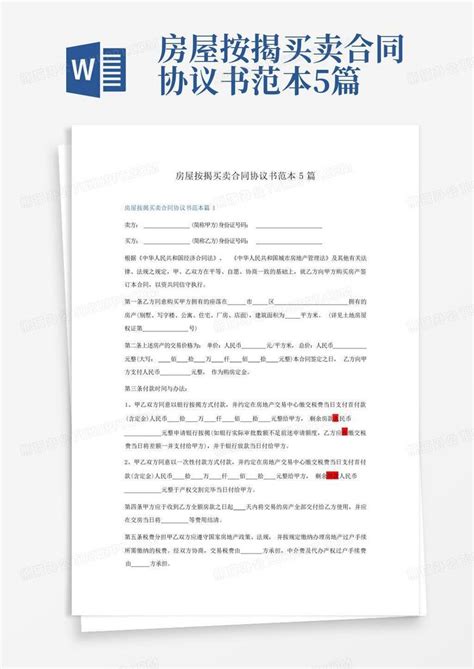 房屋按揭买卖合同协议书范本5篇word模板下载编号qvrxvaex熊猫办公