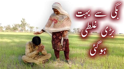Bagi Se Bohot Bari Ghalti Ho Gyi Pakistan Ki Village Life