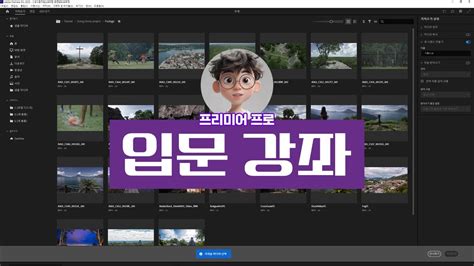 프리미어 프로 처음 시작하는 분들을 위한 입문 강좌 Youtube