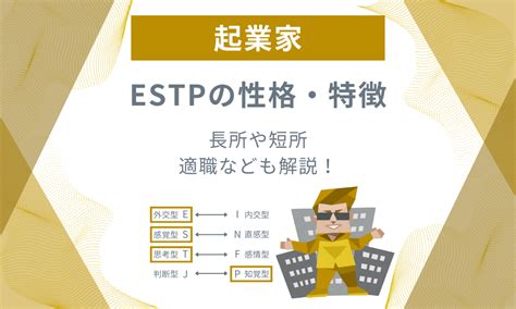 Estp起業家の性格や特徴を男女別で解説！長所や短所、適職なども紹介 Ai Knowメディア
