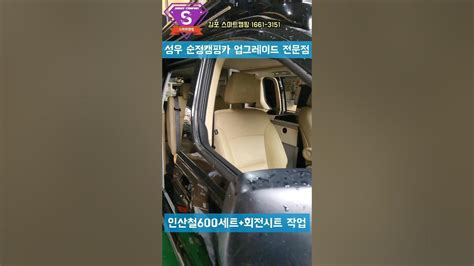 성우순정 스타렉스캠핑카 인산철600배터리와 회전시트작업부산고객님 탁송으로 진행 Youtube