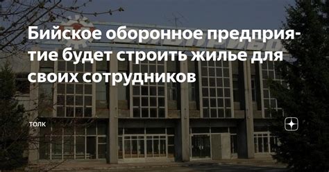 Бийское оборонное предприятие будет строить жилье для своих сотрудников ТОЛК Дзен