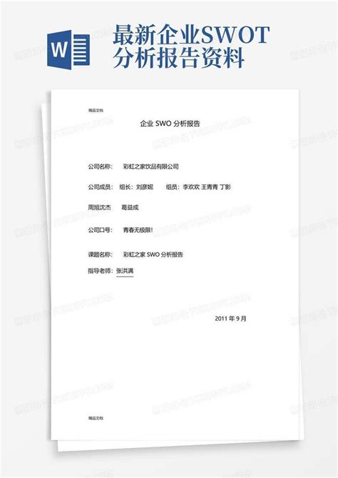 最新企业swot分析报告资料Word模板下载 编号lnzxxynb 熊猫办公