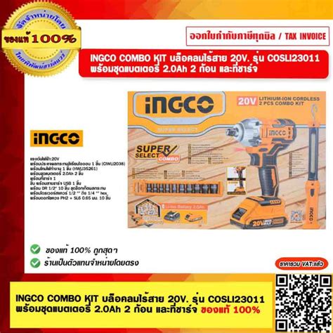 Ingco Combo Kit บล็อคลมไร้สาย 20v รุ่น Cosli23011 พร้อมชุดแบตเตอรี่ 2 0ah 2 ก้อน และที่ชาร์จ