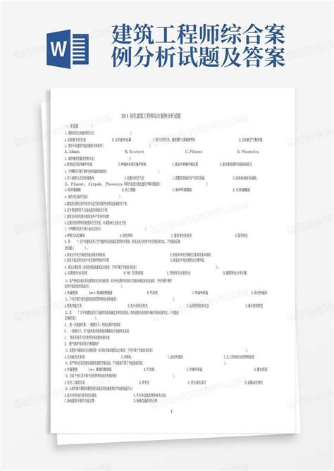 建筑工程师综合案例分析试题及答案word模板下载编号qvbwzejo熊猫办公 建筑工程师综合案例分析试题及答案word模板下载编号qvbwzejo熊猫办公