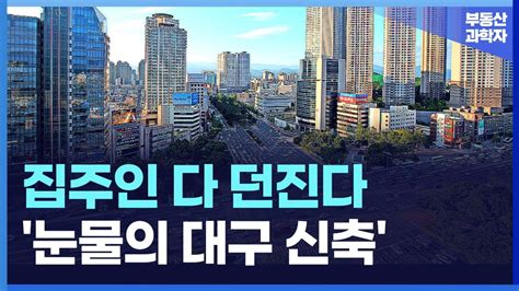 충격의 대구 신축 아파트 끝없이 하락하는 가격에 대성통곡하는 집주인들 부동산 아파트 집값전망 하락 폭락 Youtube