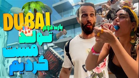 پارت دوم ویدیوی دبی Youtube