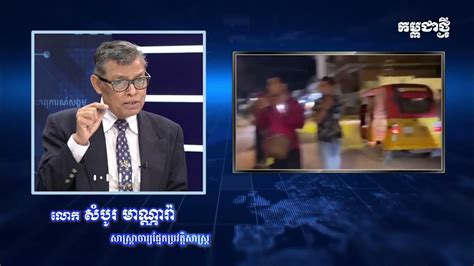 លោក សំបូរ មាណ្ណារ៉ា លើកឡើងពីការប៉ះទង្គិចរវាងអធិការរងខណ្ឌចំការមន និងអ្នកបើកបររថយន្ត Youtube