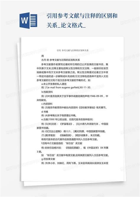 引用参考文献与注释的区别和关系 论文格式 Word模板下载 编号qmkbjabp 熊猫办公