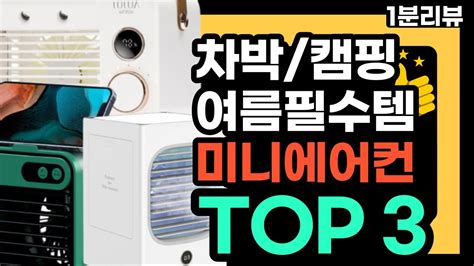 야영 차박 캠핑할때 여름 필수템 휴대용 소형 미니 에어컨 Top3 최저가 비교 구매가이드 미니에어컨 냉풍기 캠핑카 에어쿨러