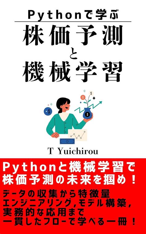 Pythonで学ぶ株価予測と機械学習 T Yuichirou 株式投資 Kindleストア Amazon