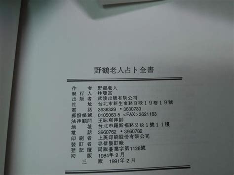 野鶴老人占卜全書 武陵出版社 精裝1ff4 命理 230424 露天市集 全台最大的網路購物市集
