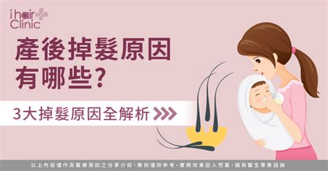 產後掉髮原因有哪些3大掉髮原因全解析 Ihair風華御髮