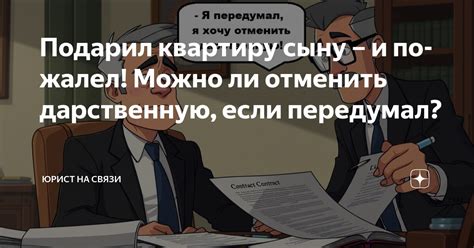 Подарил квартиру сыну и пожалел Можно ли отменить дарственную если передумал Юрист на