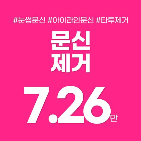 통증 적고 마취 없는 문신제거 할인 가격 후기 전후 효과 정보 By 미앤지의원일산점 여신티켓 국내 1등 피부과 성형외과 플랫폼