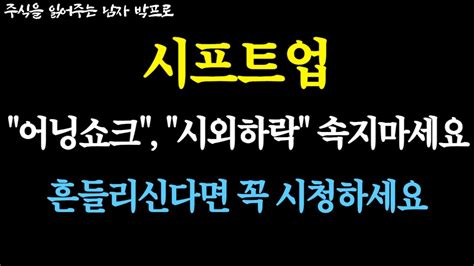 시프트업 주가전망 어닝쇼크 시외하락 속지마세요 흔들리신다면 꼭 시청하세요 Youtube