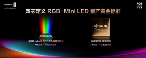 三驾马车”成型！海信 Rgb Mini Led 改写全球高端电视格局 雷科技