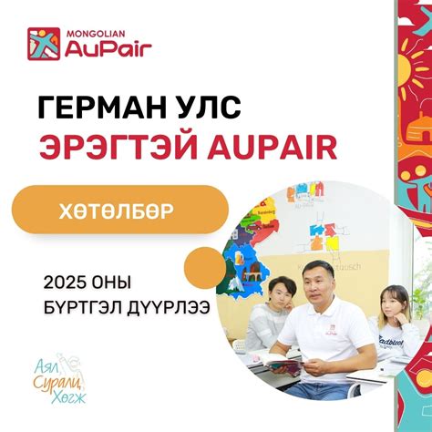 Mongolian Aupair Mongolian Aupair хөтөлбөрийн ЭРЭГТЭЙ оролцогчдын