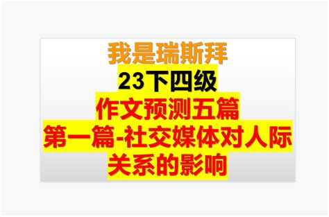 23下四级作文预测 第一篇 社交媒体对人际关系的影响 我是瑞斯拜 我是瑞斯拜 哔哩哔哩视频