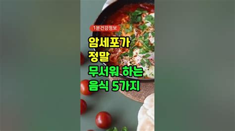 암세포가 정말 무서워하는 음식 5가지 건강 건강정보 1분건강정보 Youtube